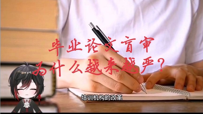 毕业论文盲审为什么越来越严?