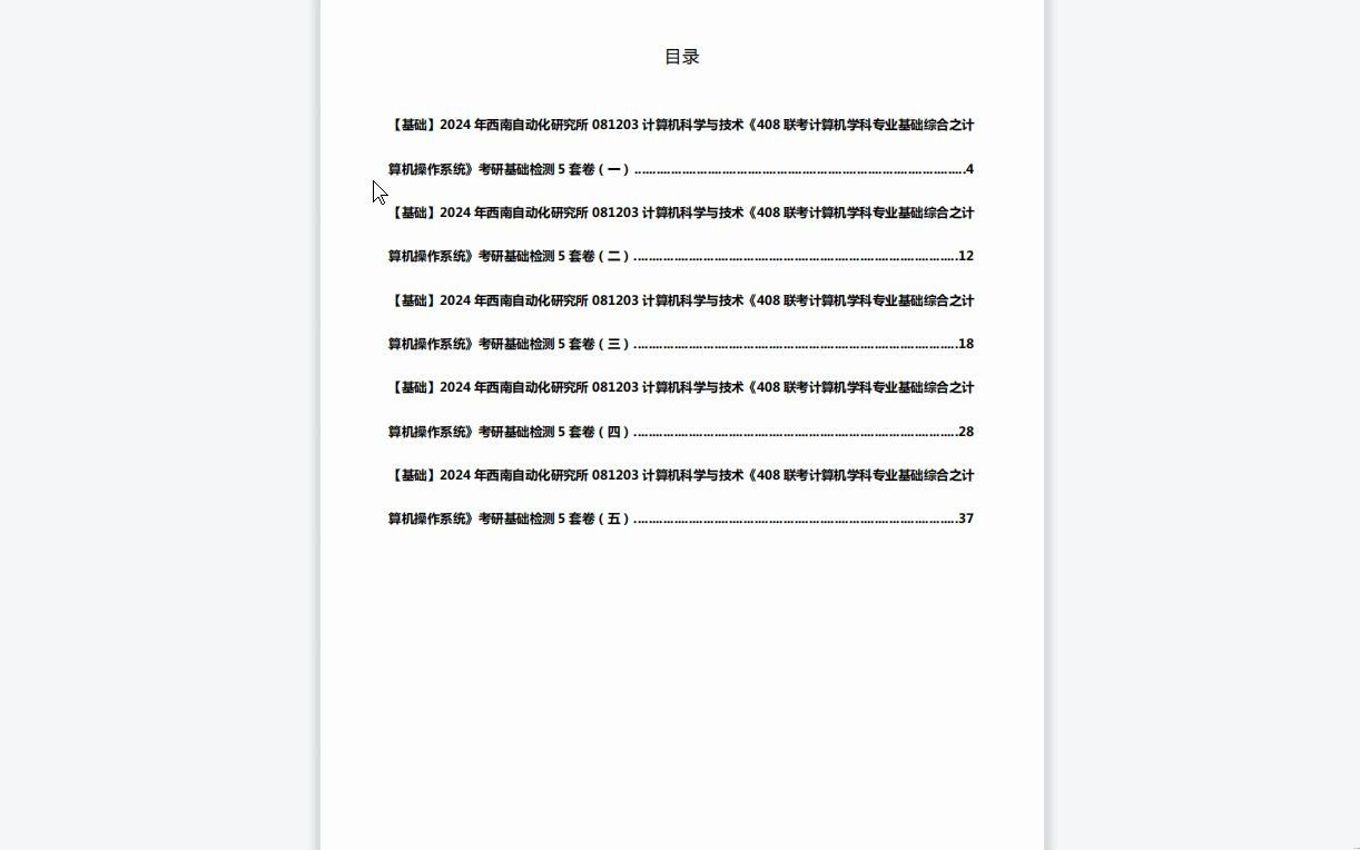 C628001【基础】2024年西南自动化研究所081203计算机科学与技术...