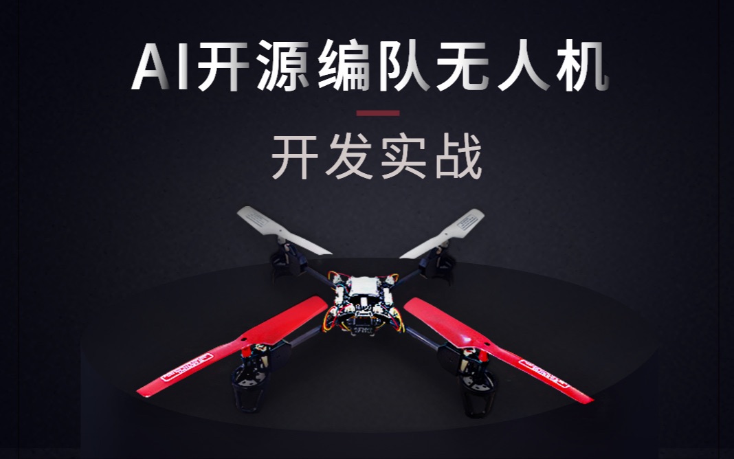 疯壳AI开源编队无人机开发实战 1-2 开机测试及硬件资源介绍-2