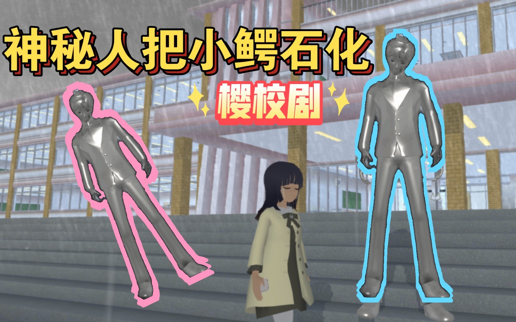 樱花校园模拟器:下雨天送小茶妹妹上学,惊现神秘人用魔法石化我!