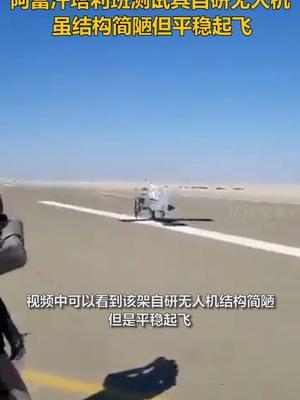 视频来了!阿富汗塔利班测试其自研无人机,虽结构简陋但平稳起飞
