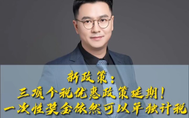 新政策:三项个税优惠政策延期!一次性奖金依然可以单独计税