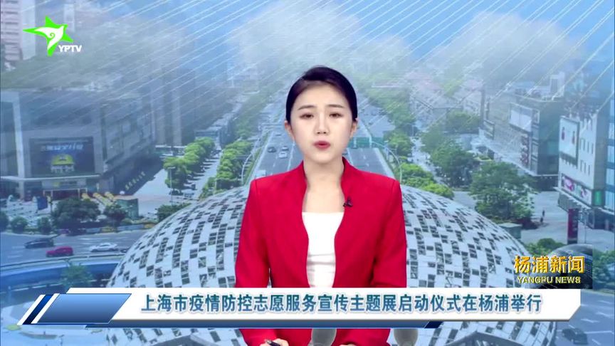 上海市疫情防控志愿服务宣传主题展启动仪式在杨浦举行