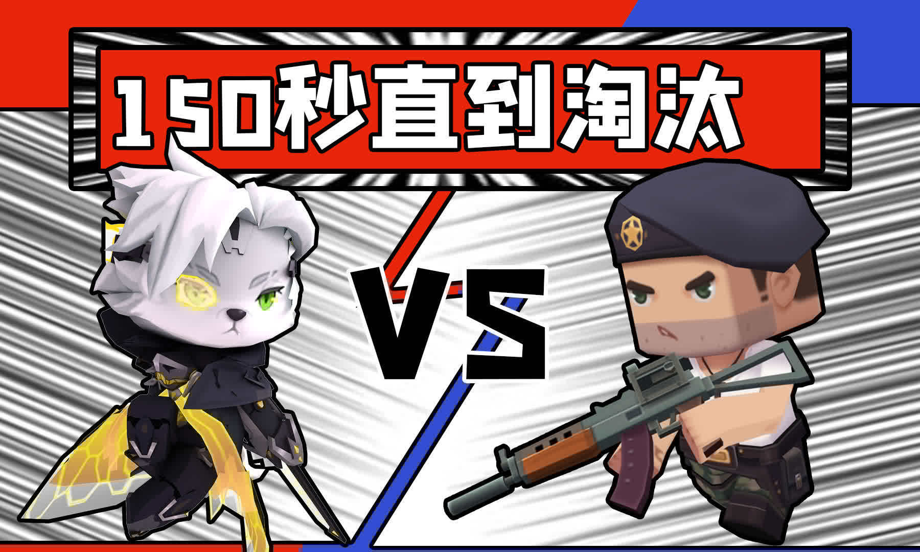 迷你世界挑战解说:对战玩法哪家强?先来看看你能不能坚持150秒吧!