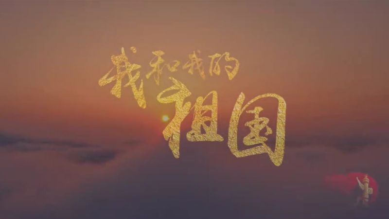 威海职业学院为祖国歌唱—《我和我的祖国》