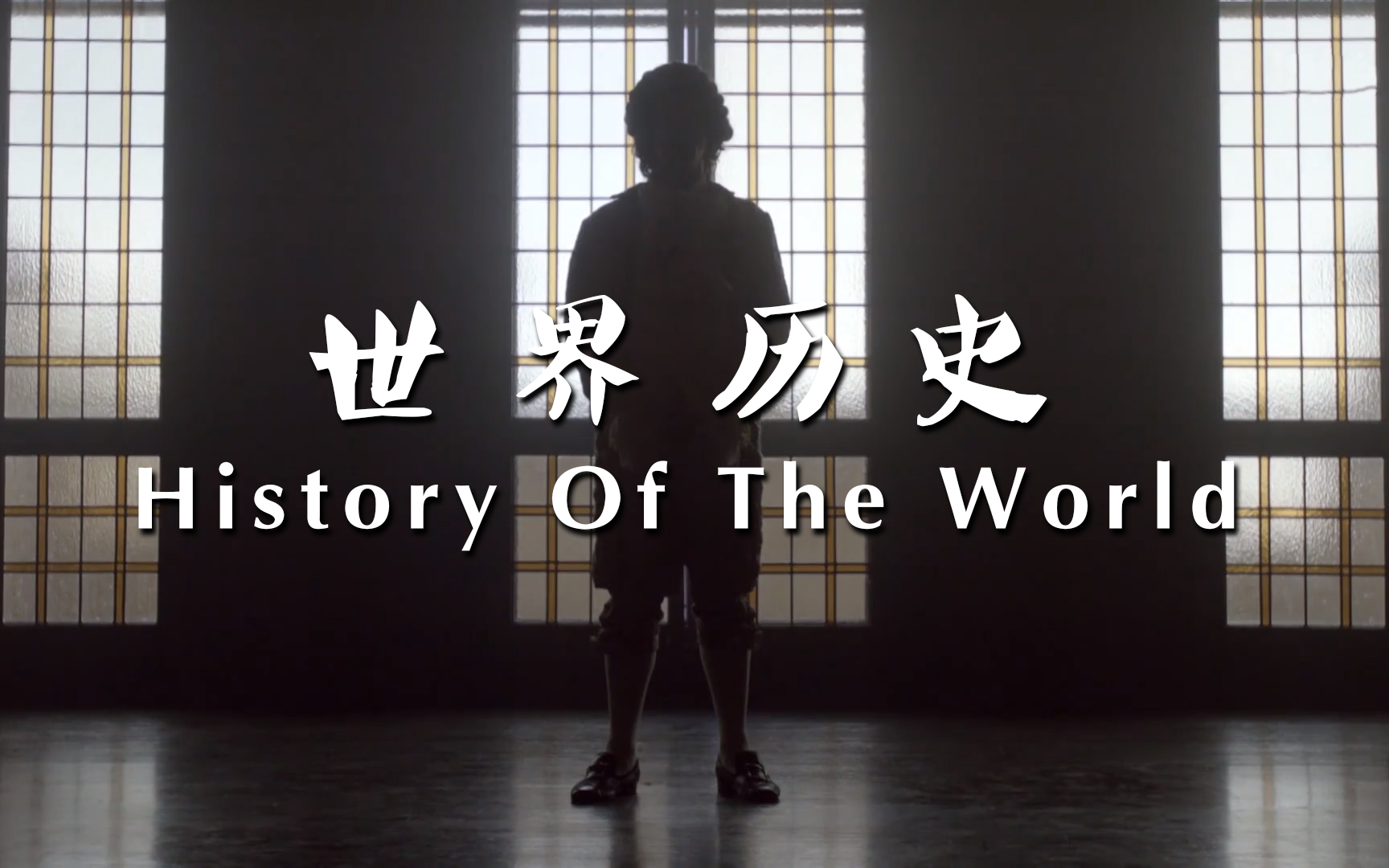 【纪录片】世界历史-History Of The World