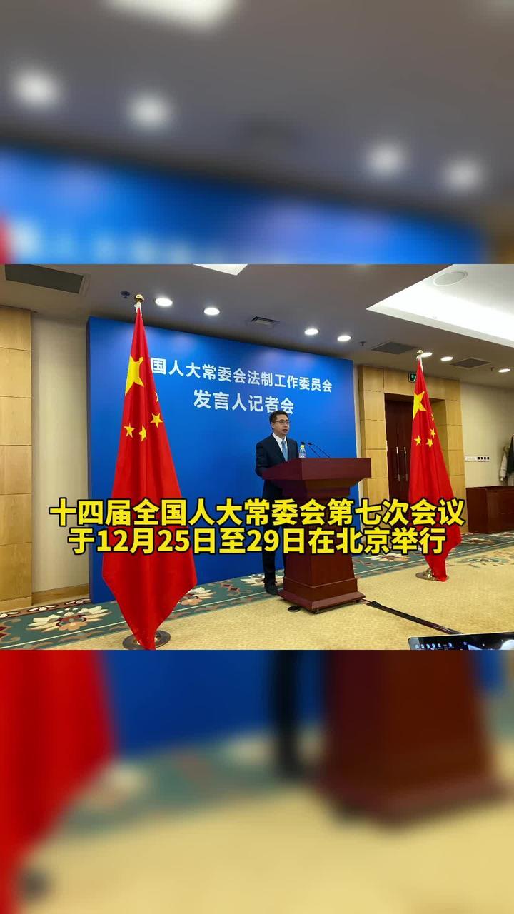 十四届全国人大常委会第七次会议于12月25日至29日在北京举行