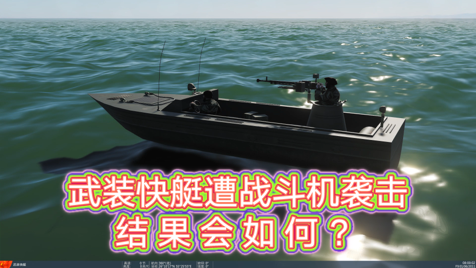 数字战斗模拟世界:我方武装快艇被敌机攻击,能躲过一劫吗?