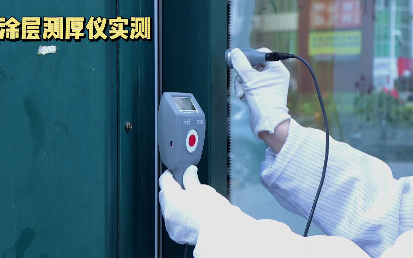 LS223分体式涂层测厚仪实测!