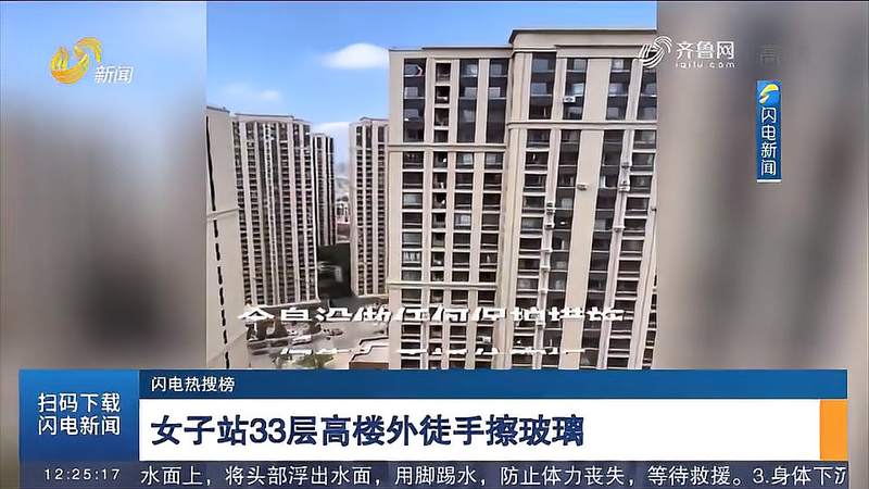 触目惊心!女子站33层高楼外徒手擦玻璃,目击者拍下惊险一幕