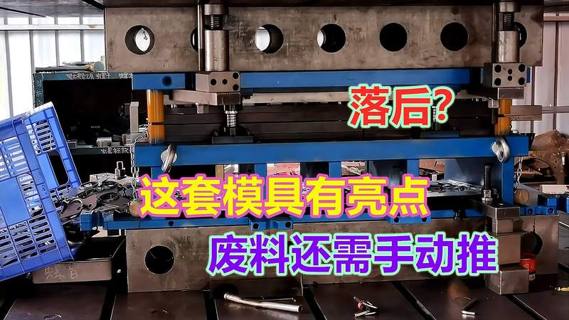 连续模废料还需要手动,模具细节上有待提高,网友:只是小问题