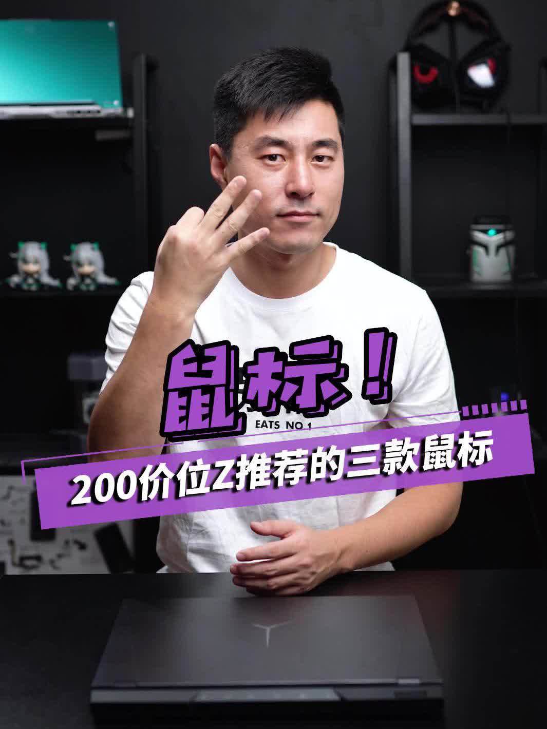 200价位最推荐的三款鼠标!鼠标游戏鼠标游戏外设我的星辰大海