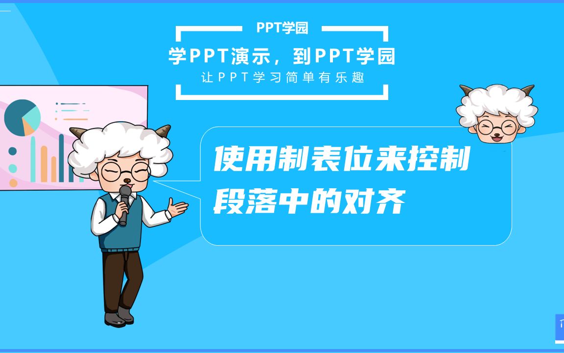 幻灯片制作视频教学-(3-7)使用制表位来控制段落中的对齐