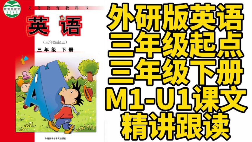 三年级英语下册(外研版三起点)第1模块第1单元同步课文讲解跟读