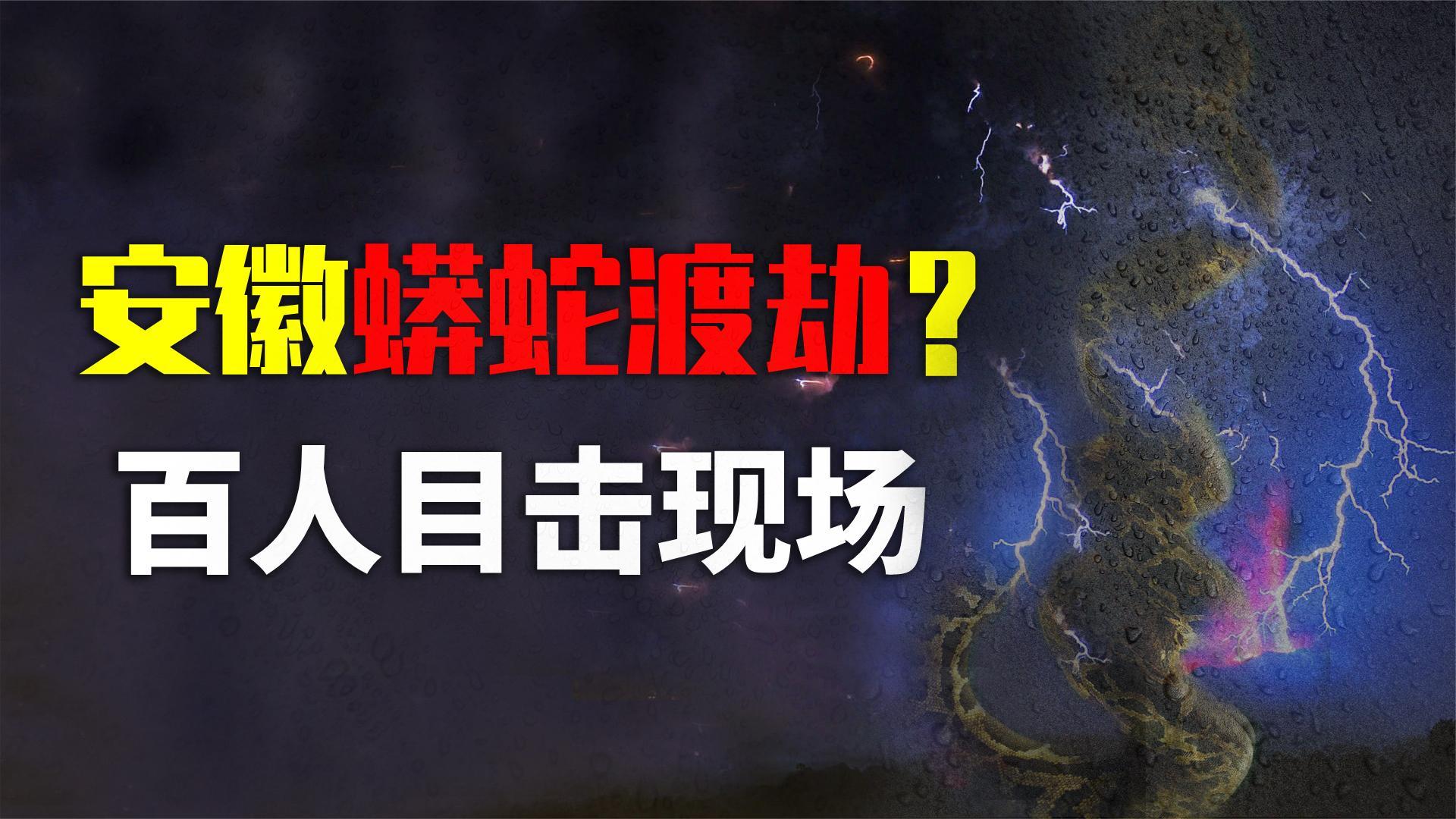 安徽惊现蟒蛇渡劫,一道闪电从天而降,百米长蛇向天空飞去