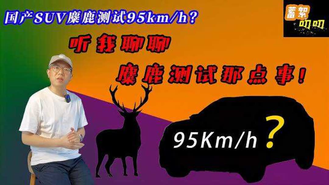 国产SUV麋鹿测试能跑95Km/h?别急!咱先聊聊麋鹿测试那点事!