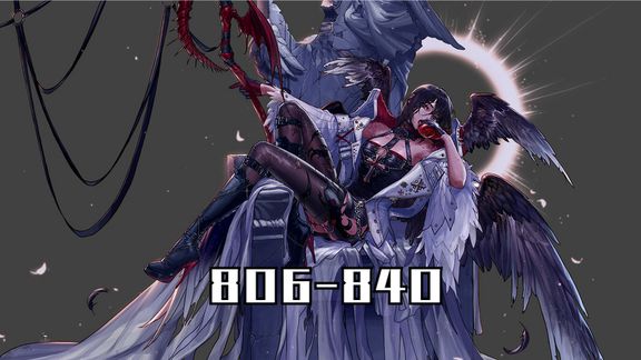 无敌系统806-840