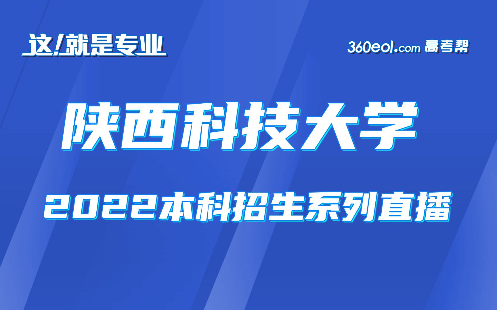 ...零距离—陕西科技大学—化学与化工学院—2022年招生热门专业解读