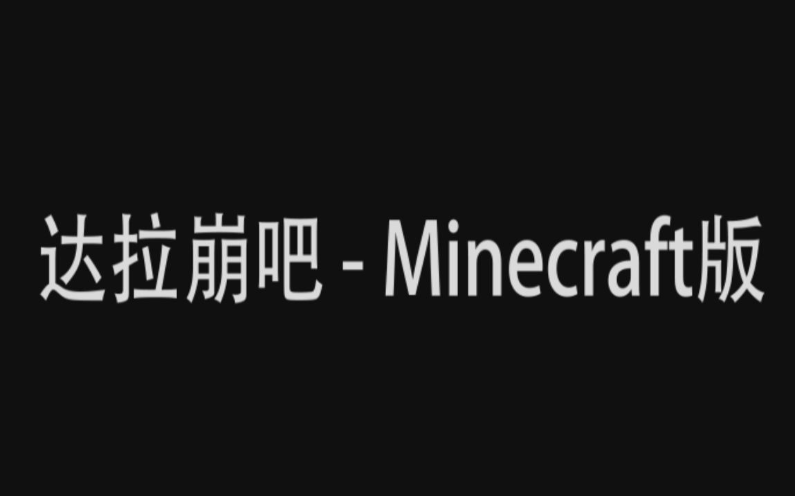达拉崩吧 - MINECRAFT 我的世界版