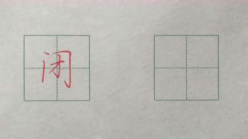 门字框第2集,两个竖向笔画怎么写?里面有秘诀