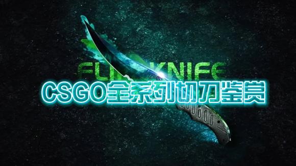 CSGO全系列切刀展示