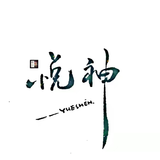 悦神动漫解说 