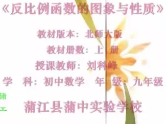 九年级数学北师大版《反比例函数的图像与性质》_课堂实录与教师说课