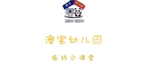 澳宝幼儿园在线小课堂之复韵母ui