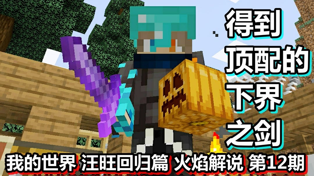 我的世界 汪旺回归篇 火焰解说 第12期 得到顶配的下界之剑