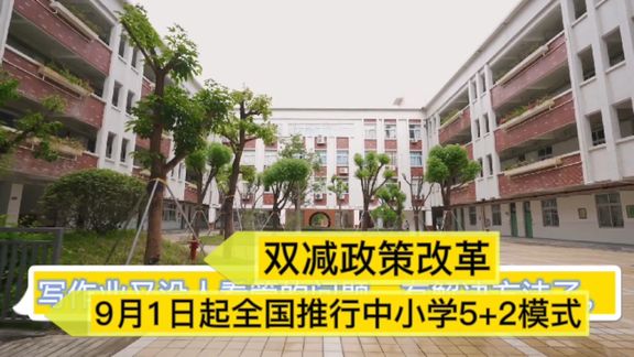 双减政策下来,可弹性离校!9月起将推行中小学“5+2”课后服务