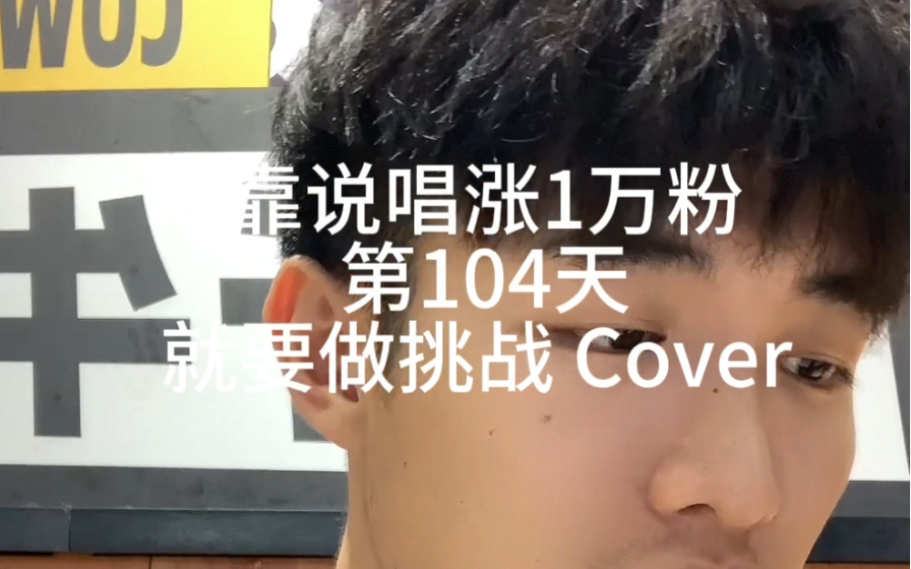 靠说唱涨1万粉第104天 被生活毒打青年版本就要做挑战#就要做挑战