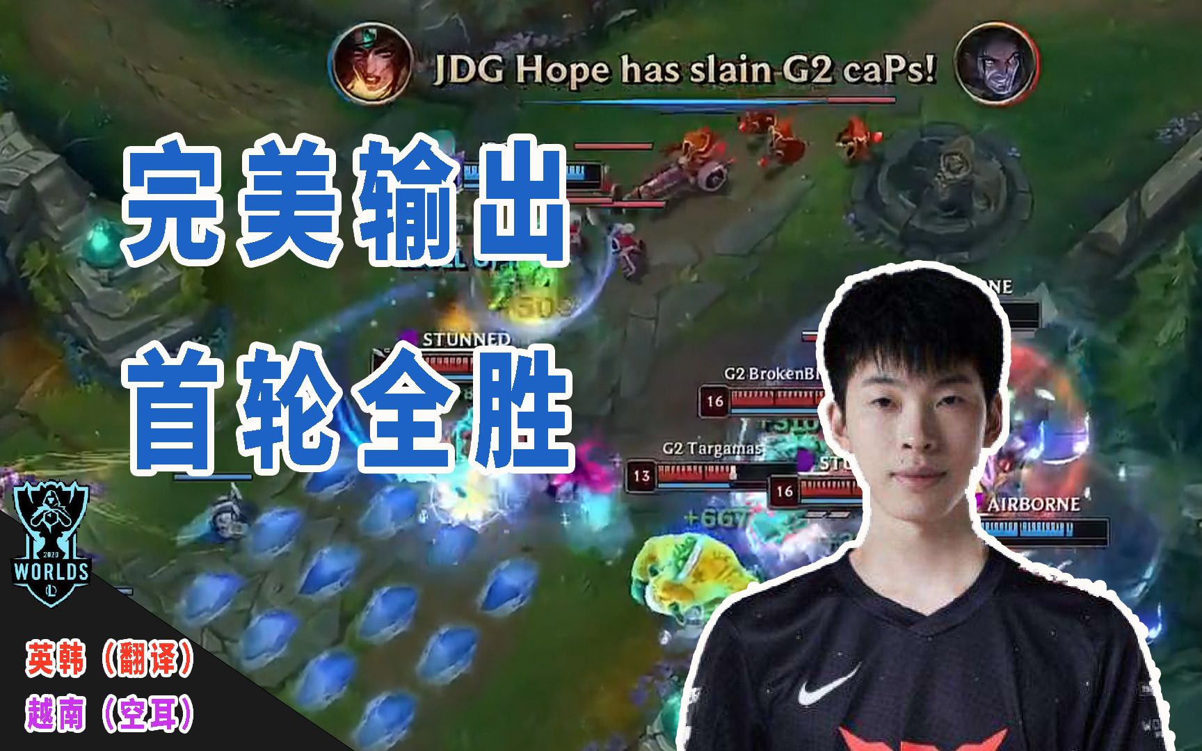 七路解说看Hope完美输出助JDG首轮全胜,越南空耳:Hope哇真行