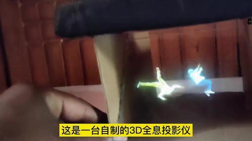 什么原理?自制3D全息投影仪,裸眼3D太给力