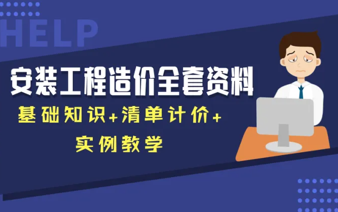 电气工程套用定额实操