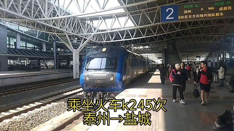 乘坐火车k245次从泰州到盐城,东风11重联牵引,出站后太震撼了