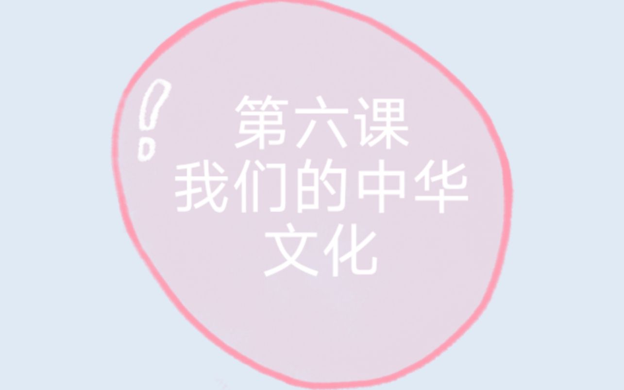 【高考复习】高中政治必修三第六课我们的中华文化复习课