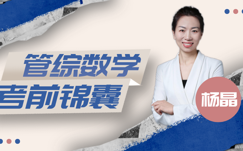 考研管综数学——考前划重点