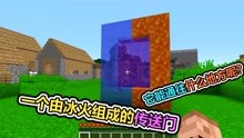 MC我的世界:十年老玩家自制了一个传送门,由水和火组成