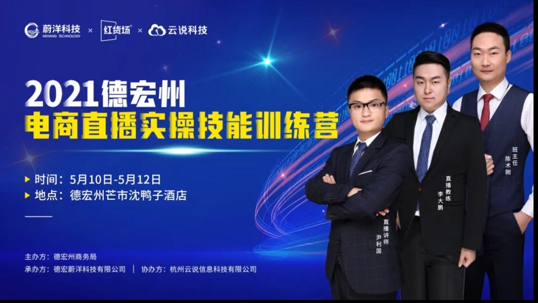 云说科技 | 开启直播新赛道!德宏州电商直播训练营视频花絮来啦~