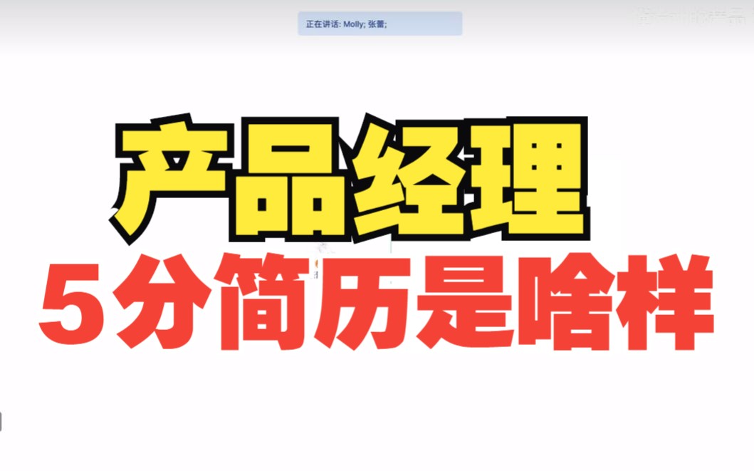 产品经理5分简历