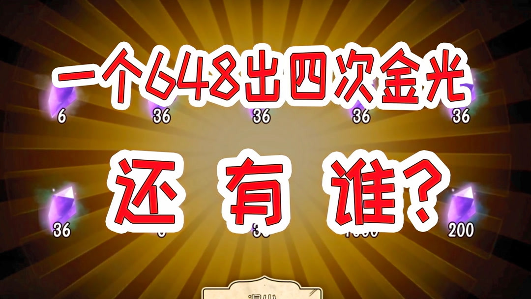 第五人格:一个648出四次金光你敢信?这次抽金皮真是太刺激了!