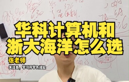 【志愿填报】华科计算机和浙大海洋怎么选?——顺佳三位一体