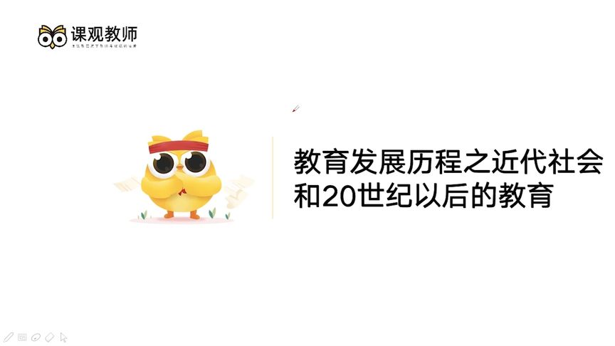 教师资格证笔试课程视频——教育发展历程与近代社会