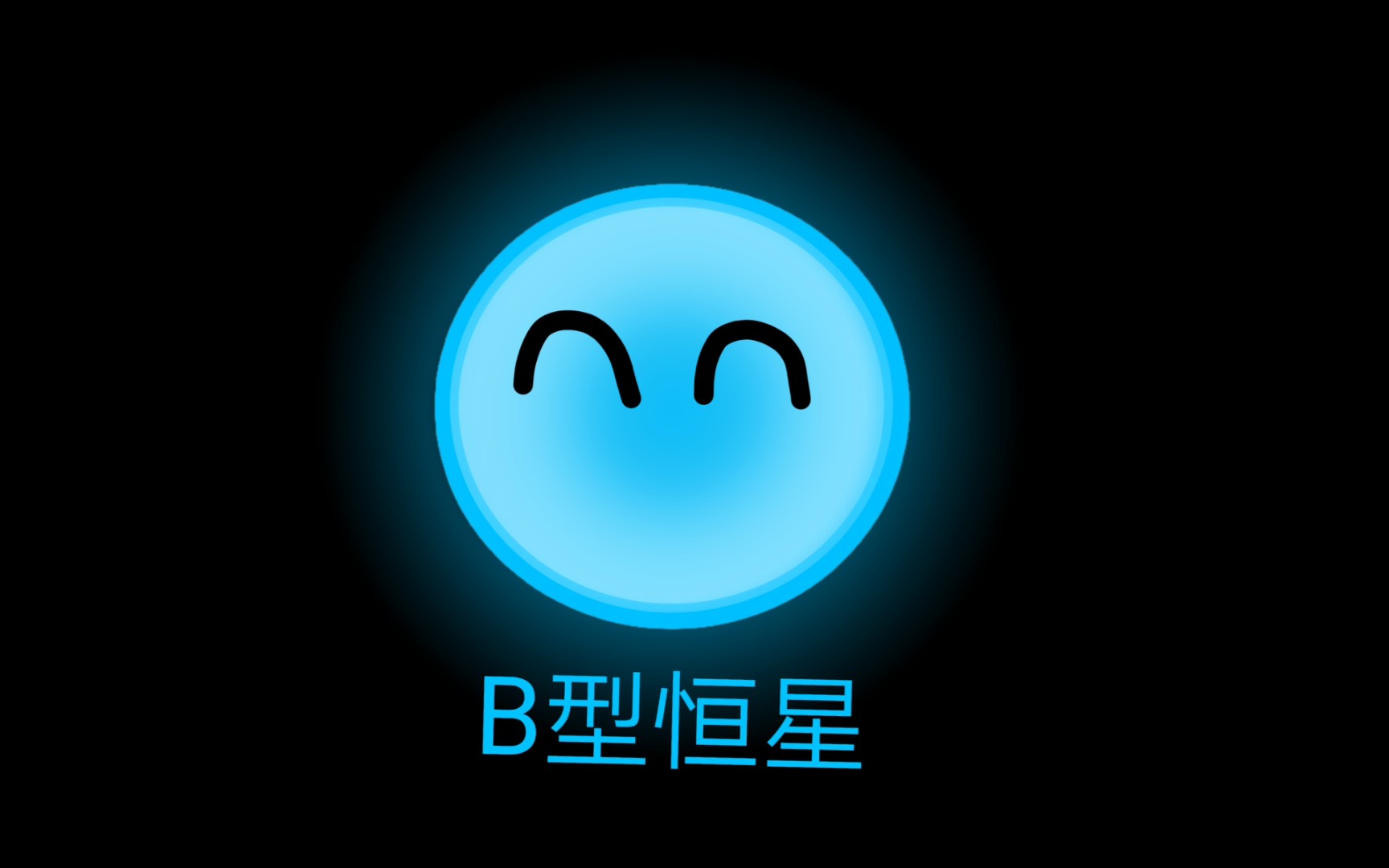 B型恒星生命历程