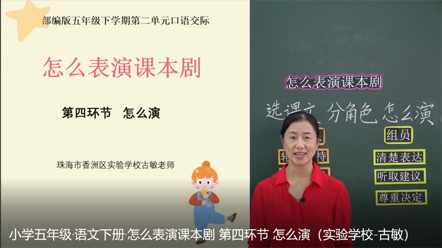 部编版小学五年级·语文下册·怎么表演课本剧 第四环节 怎么演