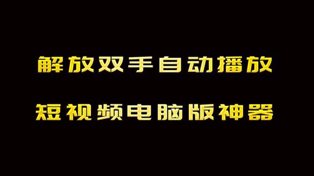 有网友做了短视频电脑版,可以解放双手,一直播放一直爽