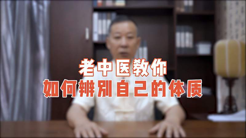 老中医教你如何辨别自己的体质
