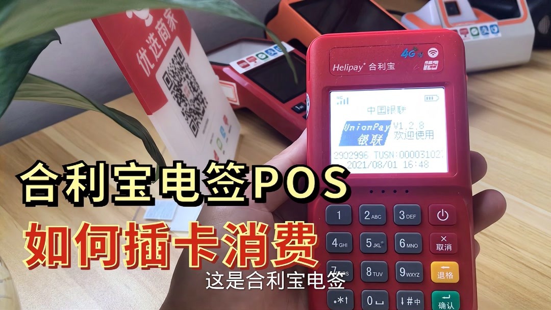 合利宝电签POS如何插卡消费