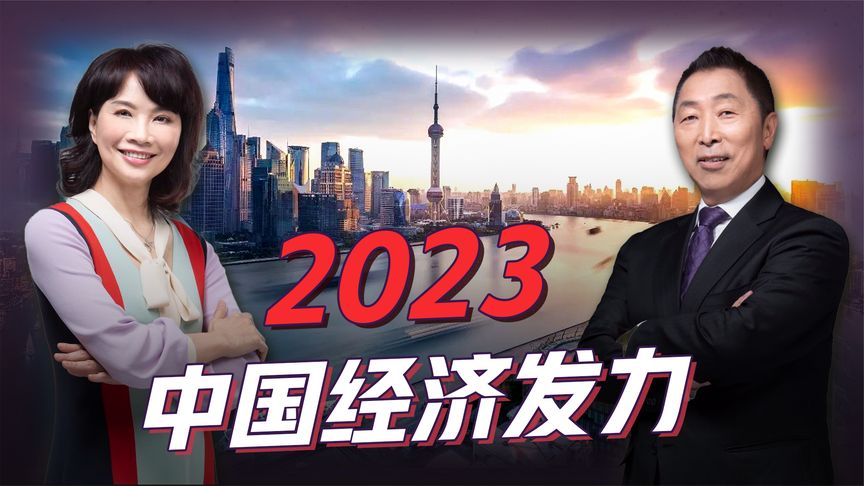 2023,中国将再度成为全世界最重要的经济引擎