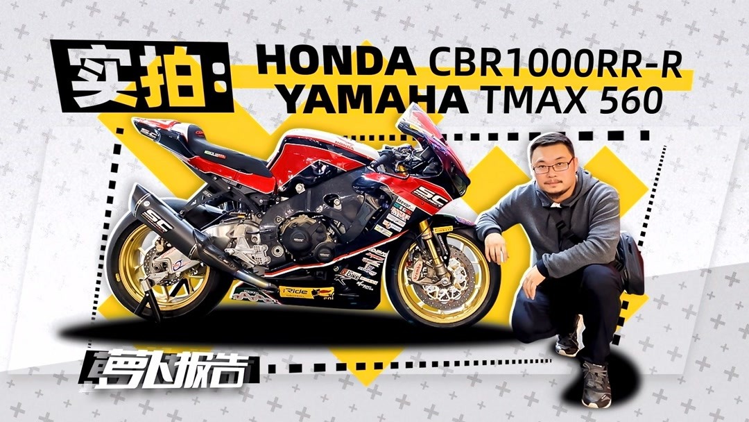 雅马哈TMAX 560 本田3R奥古斯塔F3 SS车展亮相 | 照摩镜